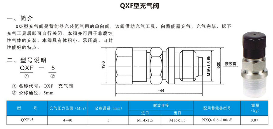 QXF型充气阀 - 宁波奉化澳特液压有限公司 蓄能器供应商 皮囊式蓄能器供应商 隔膜式蓄能器供应商